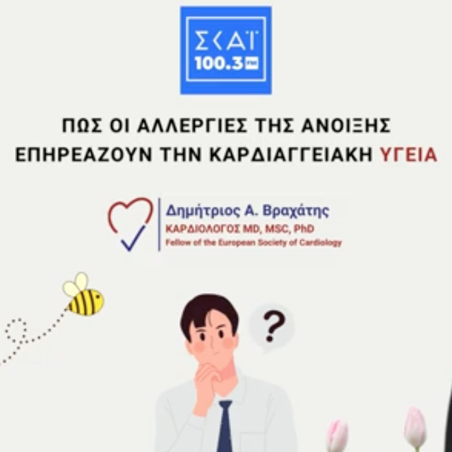 Αλλεργίες της Άνοιξης και Καρδιά. - Βραχάτης Δημήτριος