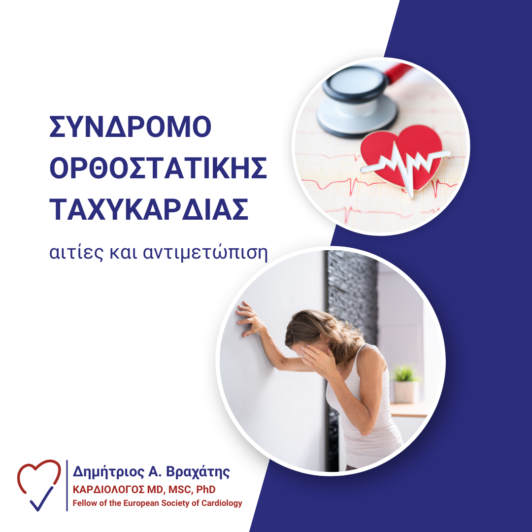 Σύνδρομο ορθοστατικής ταχυκαρδίας: αιτίες και αντιμετώπιση