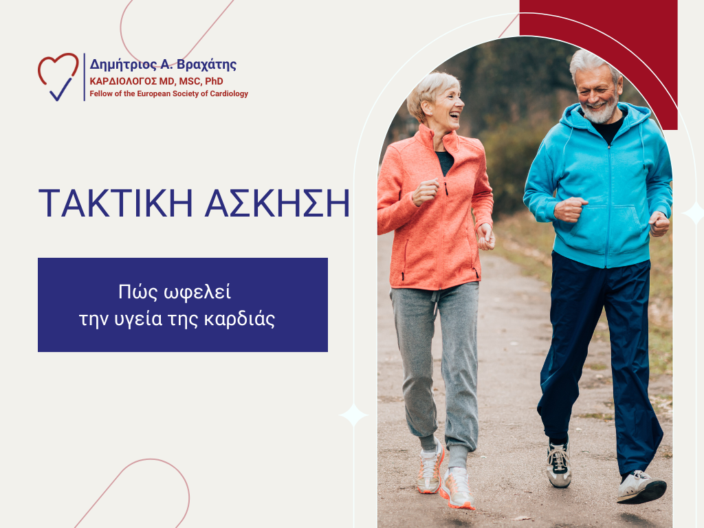 Πώς η τακτική άσκηση βελτιώνει την υγεία της καρδιάς