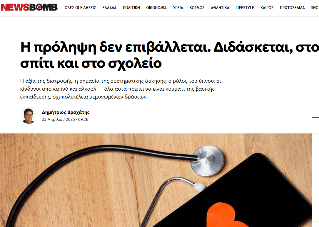 Η πρόληψη δεν επιβάλλεται. Διδάσκεται, στο σπίτι και στο σχολείο ...
